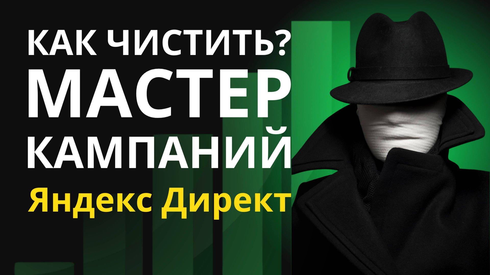 Надо ли чистить поисковые запросы в Мастере Кампаний?