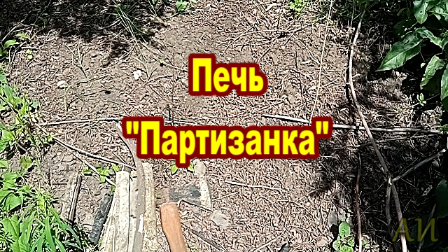 Печь "Партизанка". Находка для туристов, охотников и рыбаков..mp4