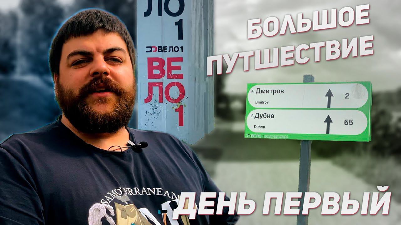 По Вело 1: От Яхромы до Дубны. Большое путешествие. Серия 1.