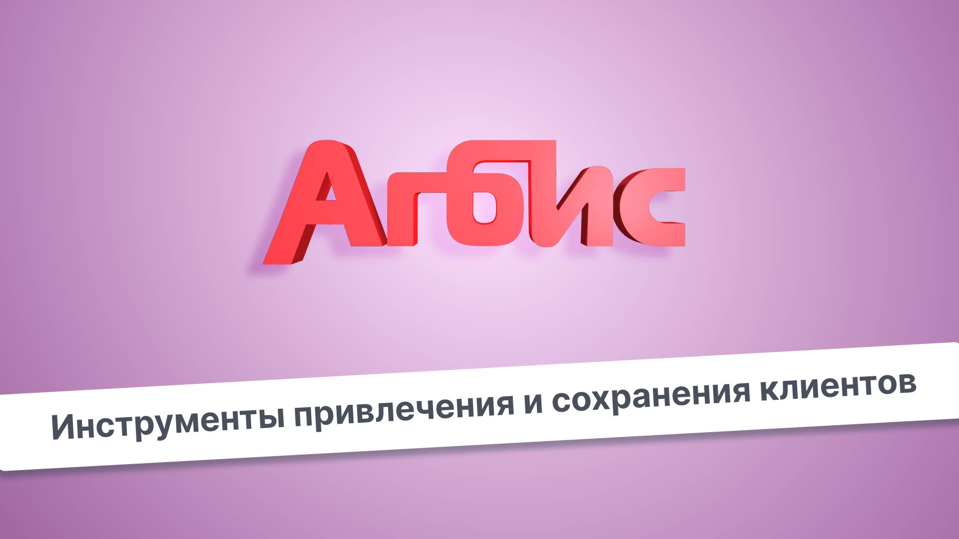 АГБИС. Инструменты привлечения и сохранения клиентов