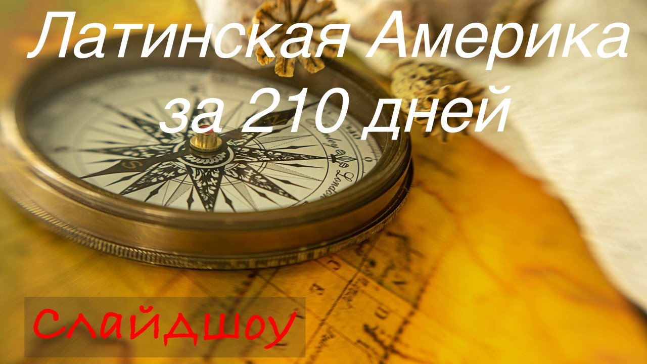 2021-2022 Латинская Америка.mov