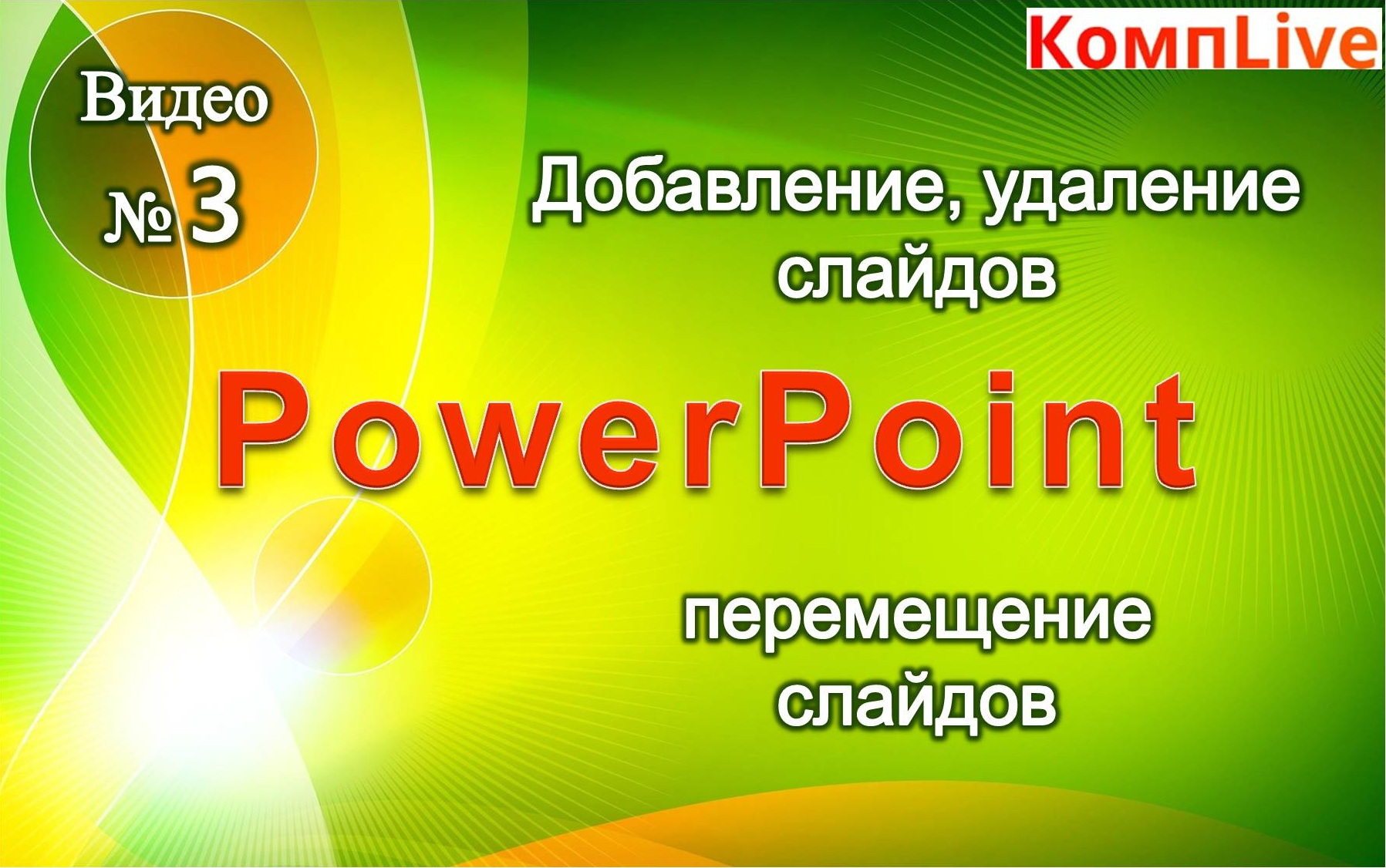 Добавление, удаление, перемещение слайдов - БЕЗ ЗВУКА.avi