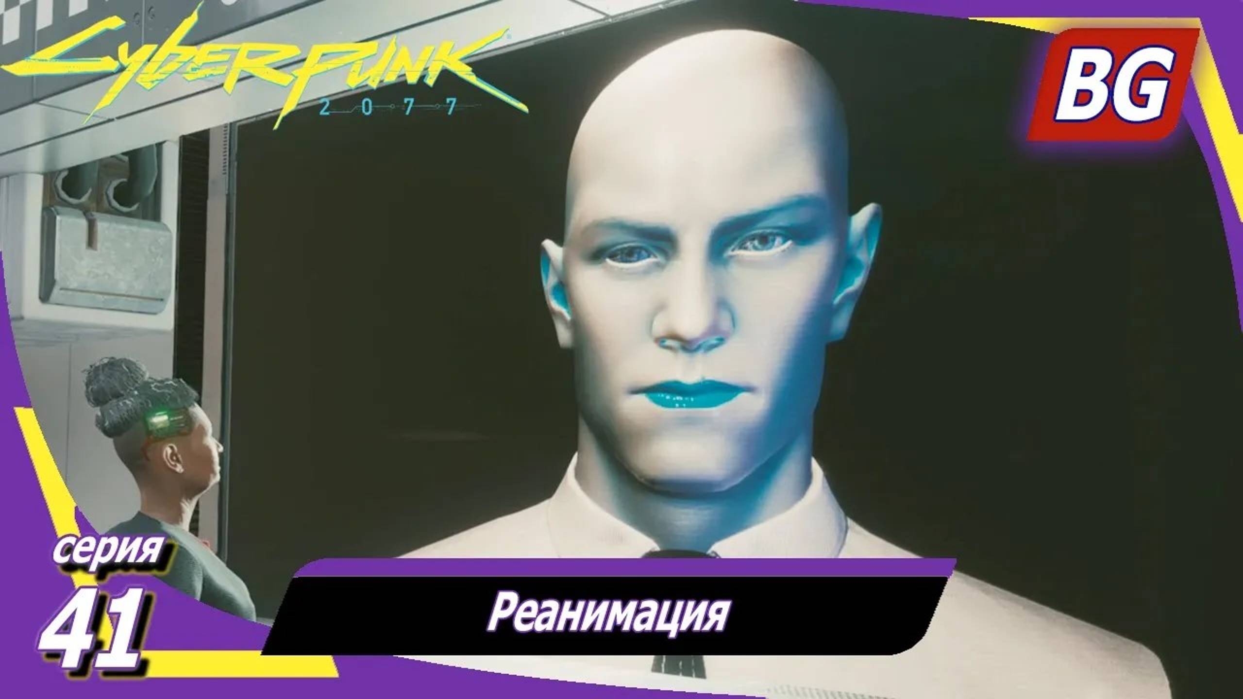 Cyberpunk 2077 ➤ Прохождение №41 ➤ Реанимация ➤ Реинтеграция