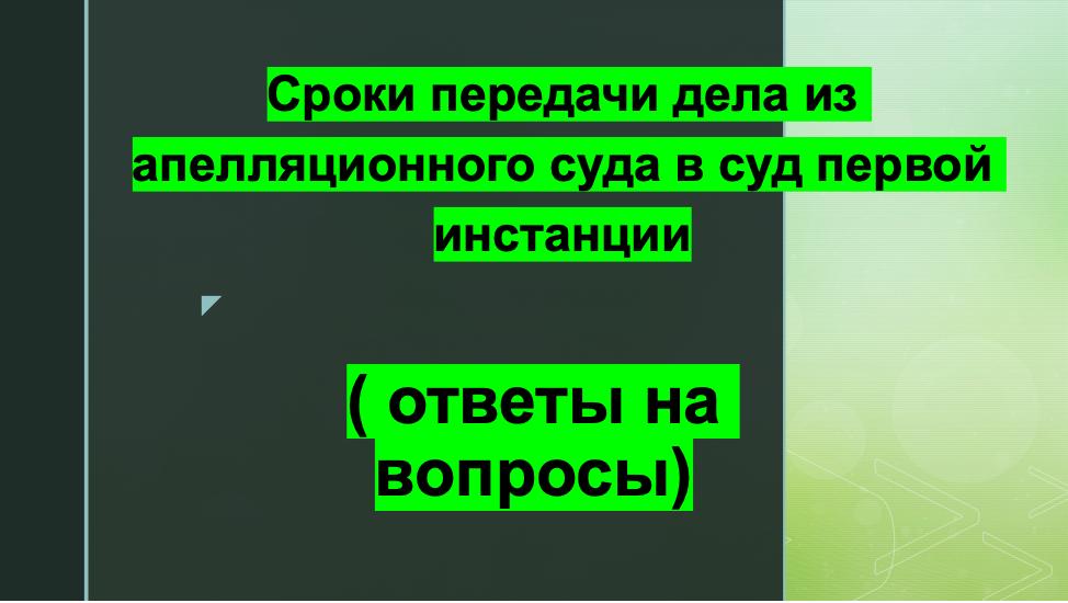 Сроки передачи дела из апелляционного суда в суд первой инстанции