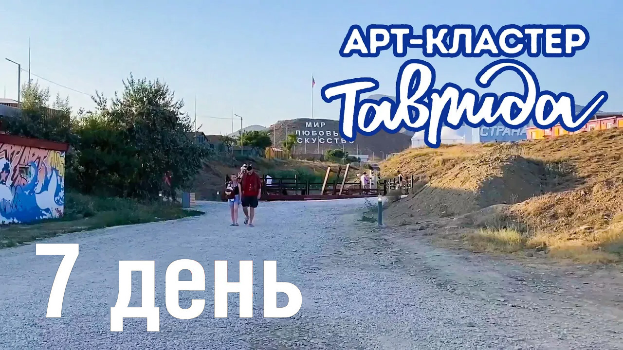 7-ой день. Форум Таврида Арт. ЛАВРОВ ⧸ ФОТО ВЫСТАВКА ⧸ ЗАКРЫТИЕ ⧸ ПЕСНИ ⧸ ОБНИМАШКИ ⧸ ФОТОСЕССИИ