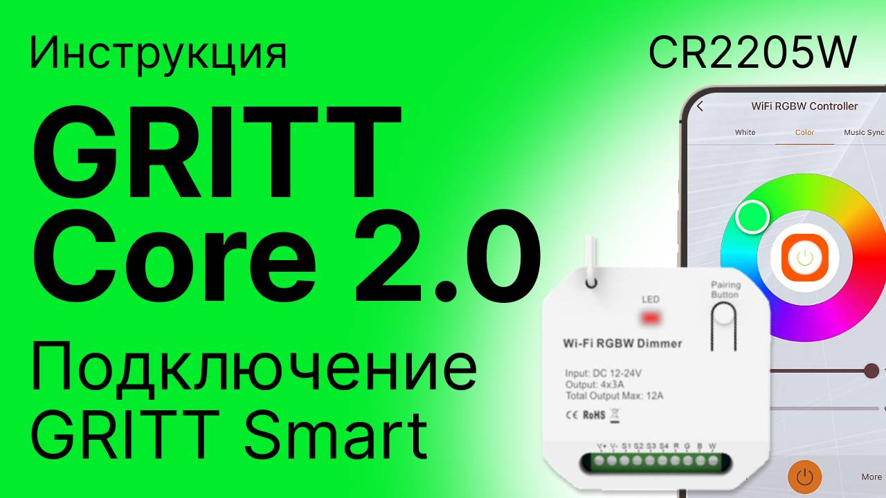 Реле GRITT Core 2.0 RGBW диммер CR2205W. Подключение к приложению GRITT Smart.