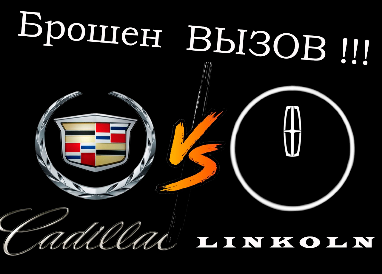 Cadillac escalade  бросил вызов Linkoln