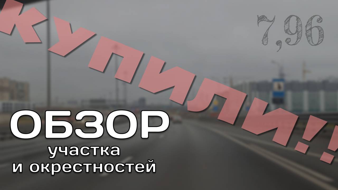 Наш Участок и Его Окрестности / Дача с Нуля