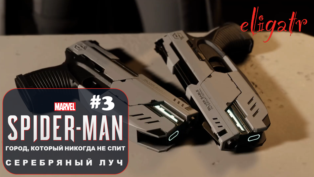 Marvel's Человек-Паук: Серебряный луч. Часть 3. Прохождение игры.