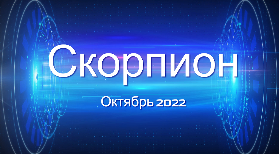Таро расклад для Скорпионов на октябрь 2022 от Natali Bakidi