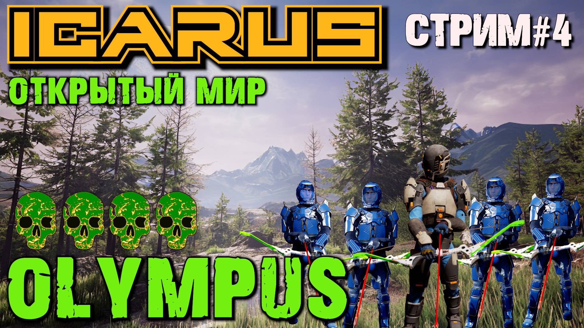 ПЕРВЫЕ ЗАДАНИЯ OLYMPUS ICARUS ОТКРЫТЫЙ МИР HYPATIA.