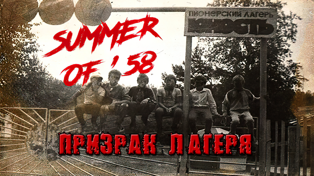 Summer of '58. Полное прохождение. OLDFEAR