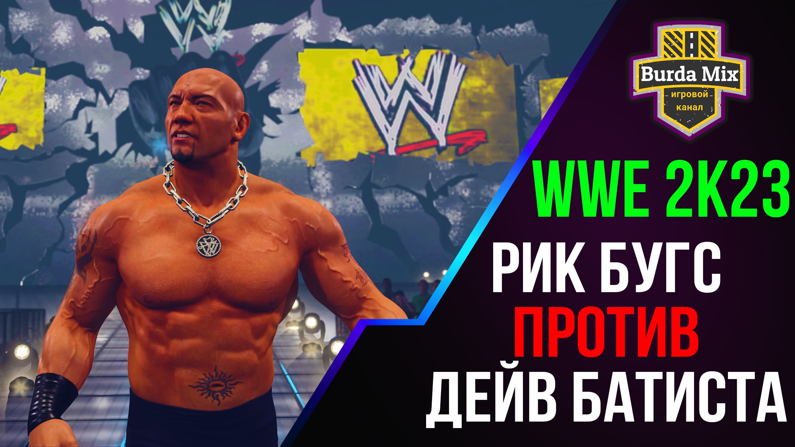Dave Bautista vs Rick Boogs ► WWE 2K23