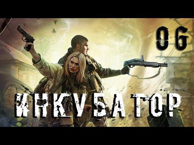 S.T.A.L.K.E.R. Инкубатор. #6.