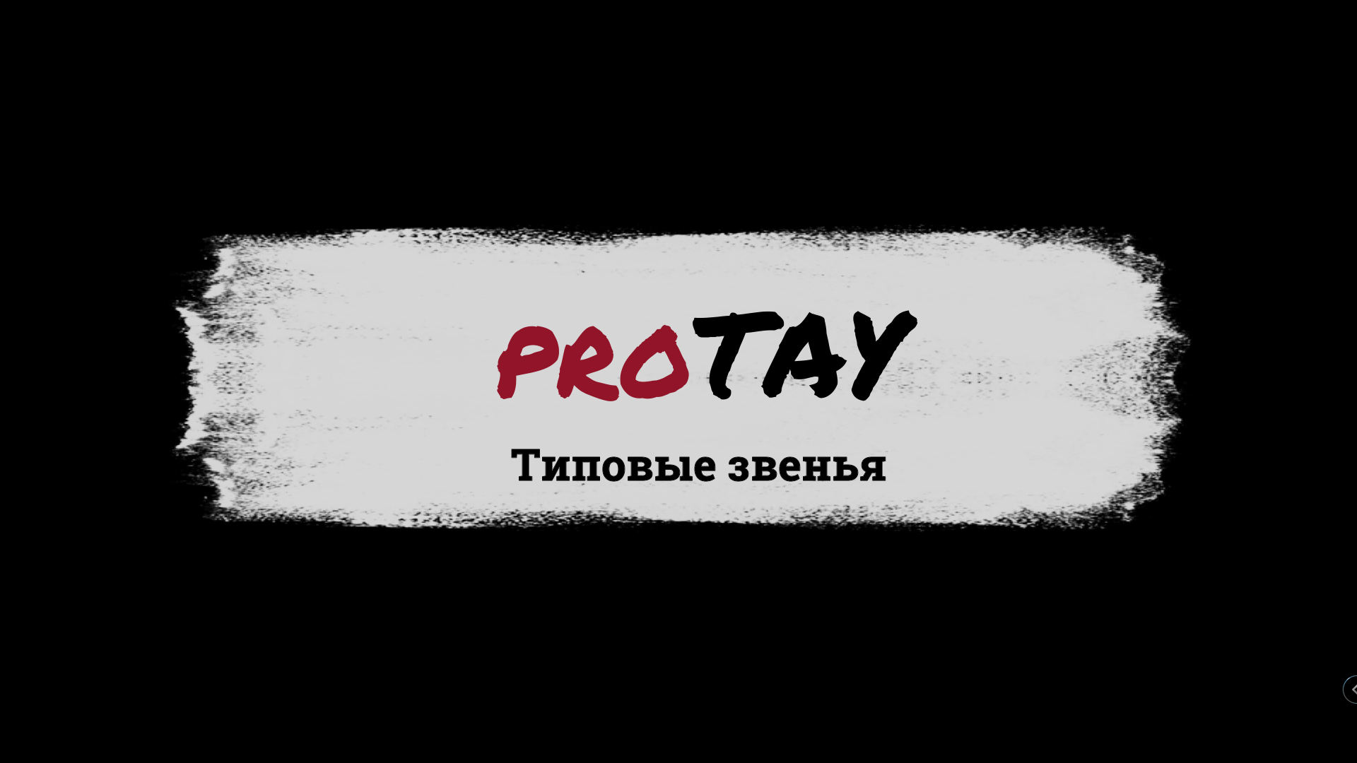 proТАУ: 2. Типовые звенья