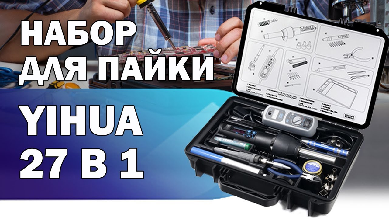 Чем паять? Обзор набора для пайки YIHUA 27 в 1