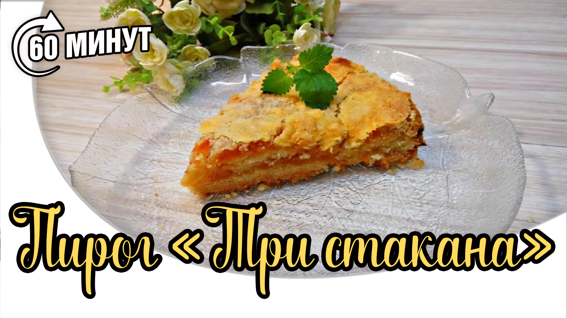 Яблочный пирог из сухого теста. Пирог ТРИ СТАКАНА! Вкусняшка к чаю на скорую руку.