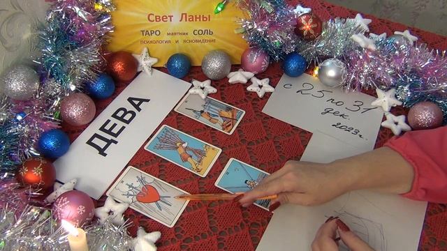 6 - ДЕВА - прогноз ТАРО - с  25.12.2023г. по  31.12.2023г. + Послание от Высших Сил.