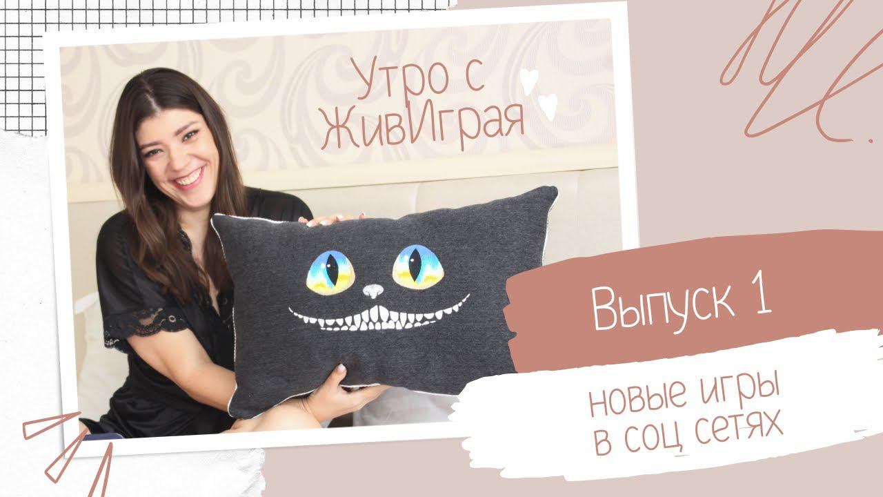 Утро с ЖивИграя. Выпуск 1. Новые игры в соц сетях: гостинг, мостинг, орбитинг, гэтсбинг #живиграя