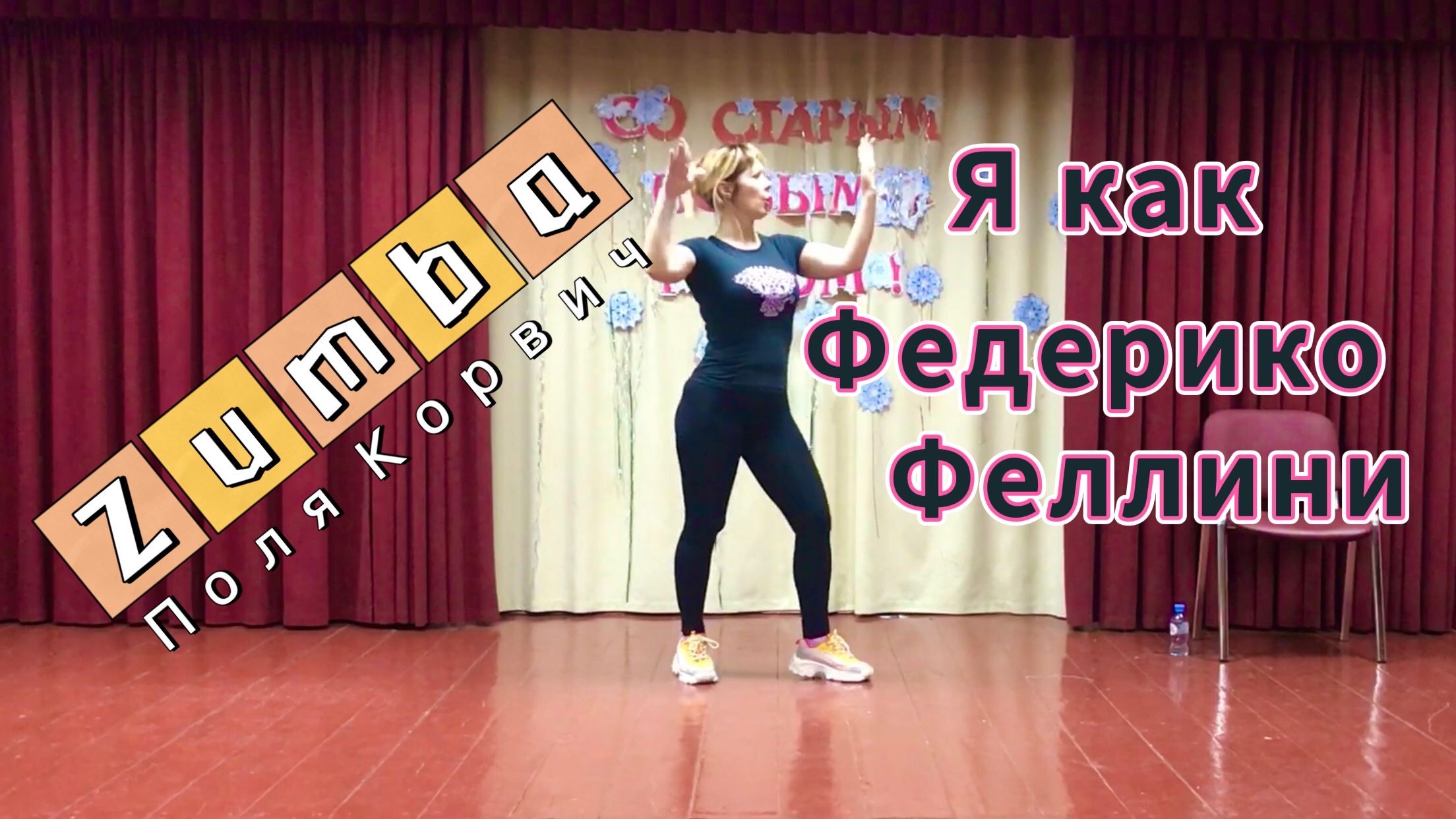 Зумба по нашему | Я как Федерико Феллини