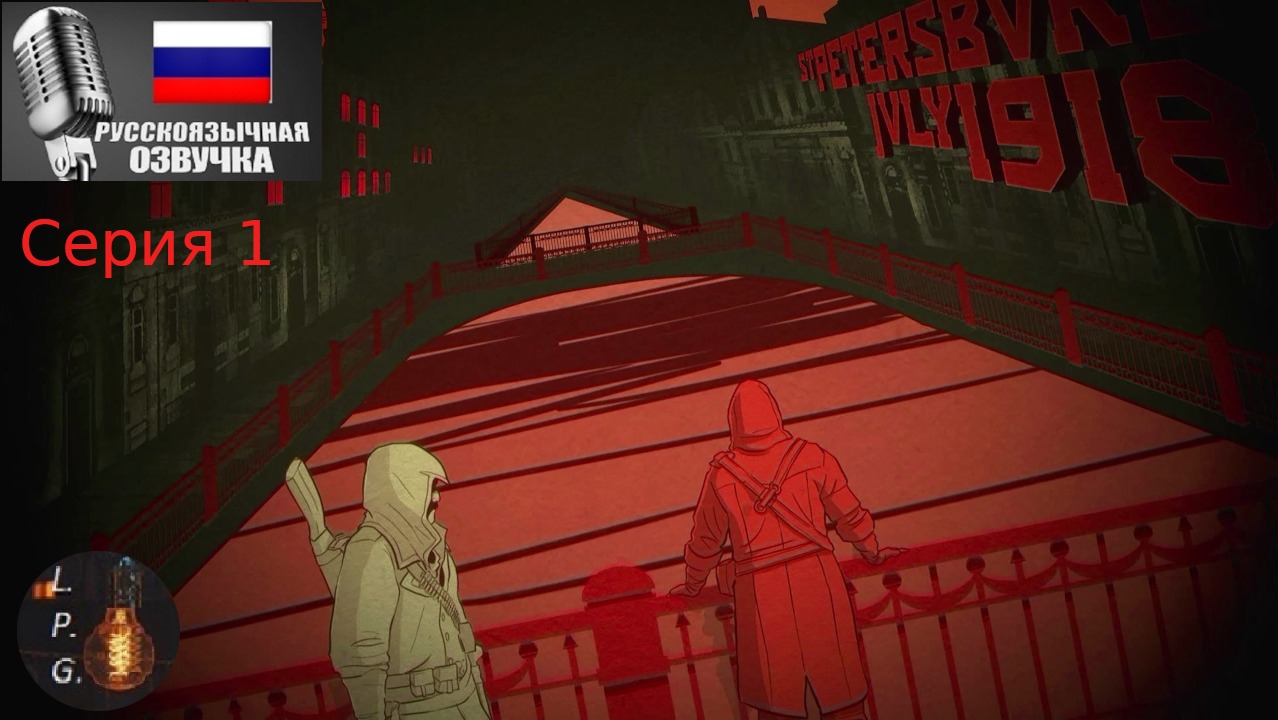 Assassin's Creed Chronicles: Russia. Ламповое прохождение 1. По-любому "КЛЮКВА"