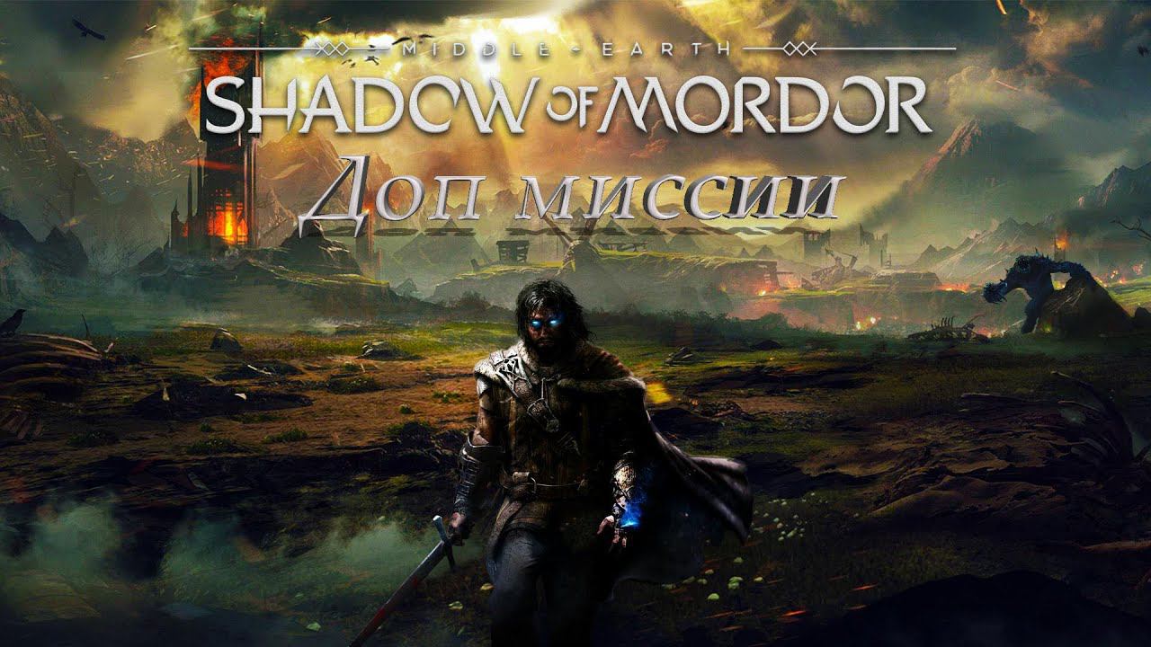 Тени Мордора доп миссии