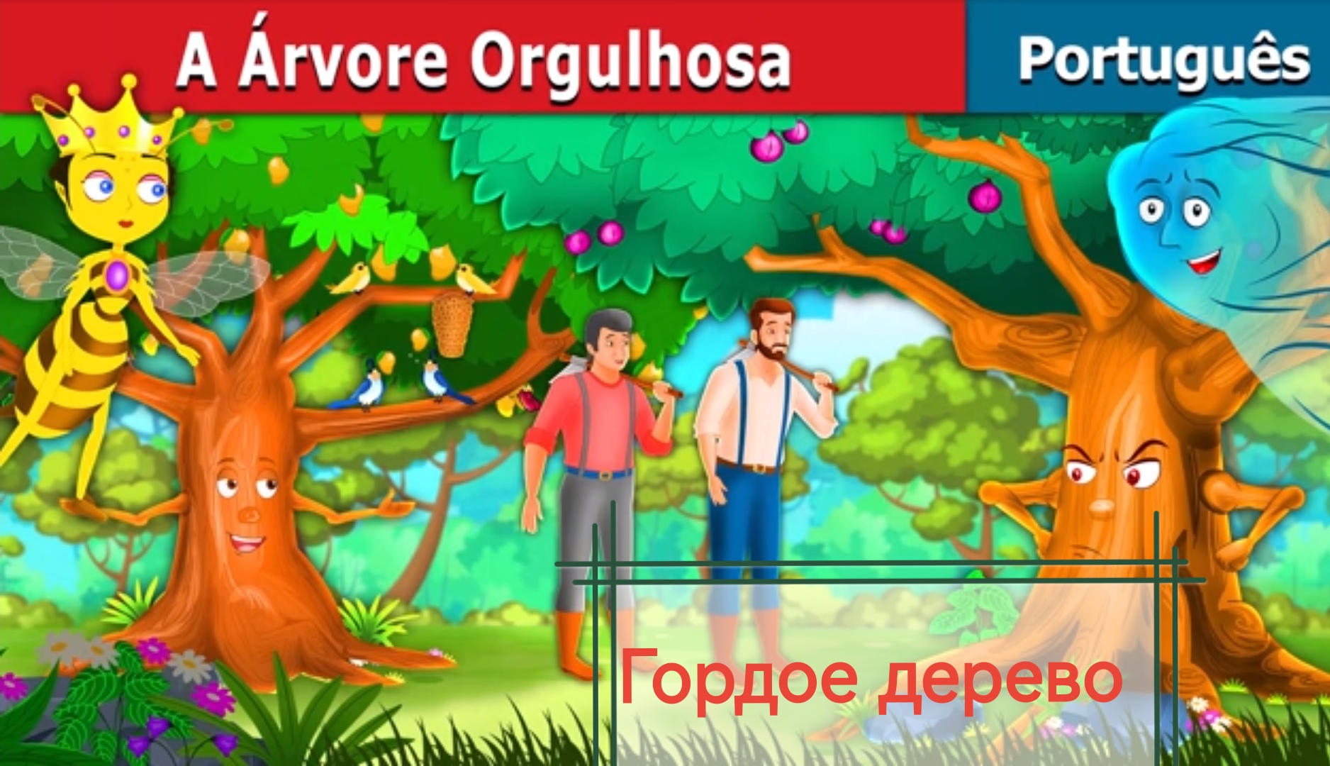 Гордое дерево