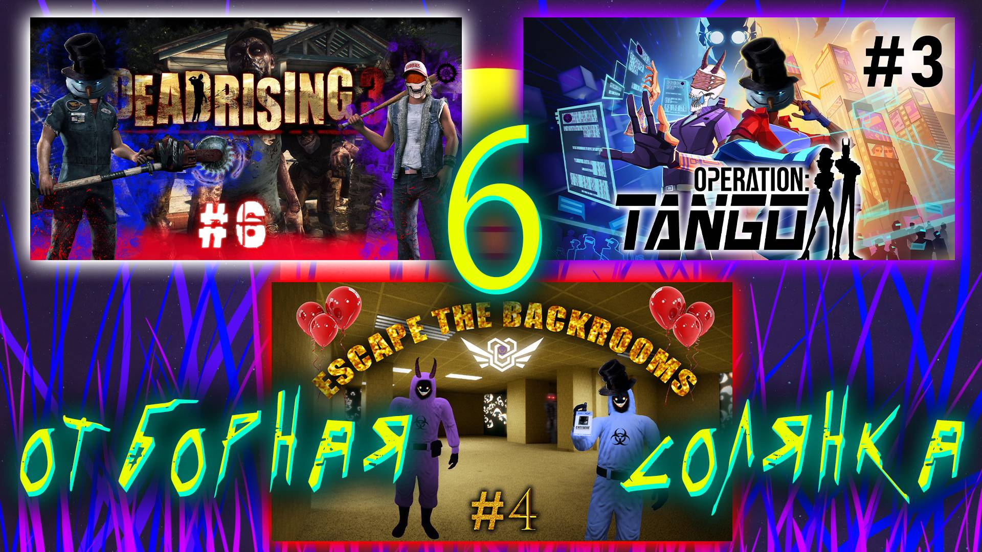 Отборная солянка - 6 / Escape the Backrooms, Dead Rising 3, Operation Tango / +18