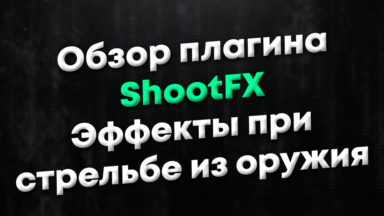 [CSGO] Обзор плагина ShootFX. Добавляем эффекты при стрельбе из оружия
