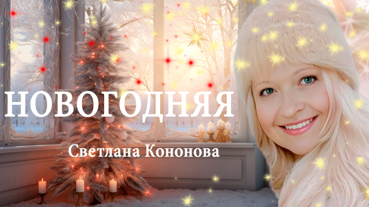 НОВОГОДНЯЯ - Светлана Кононова