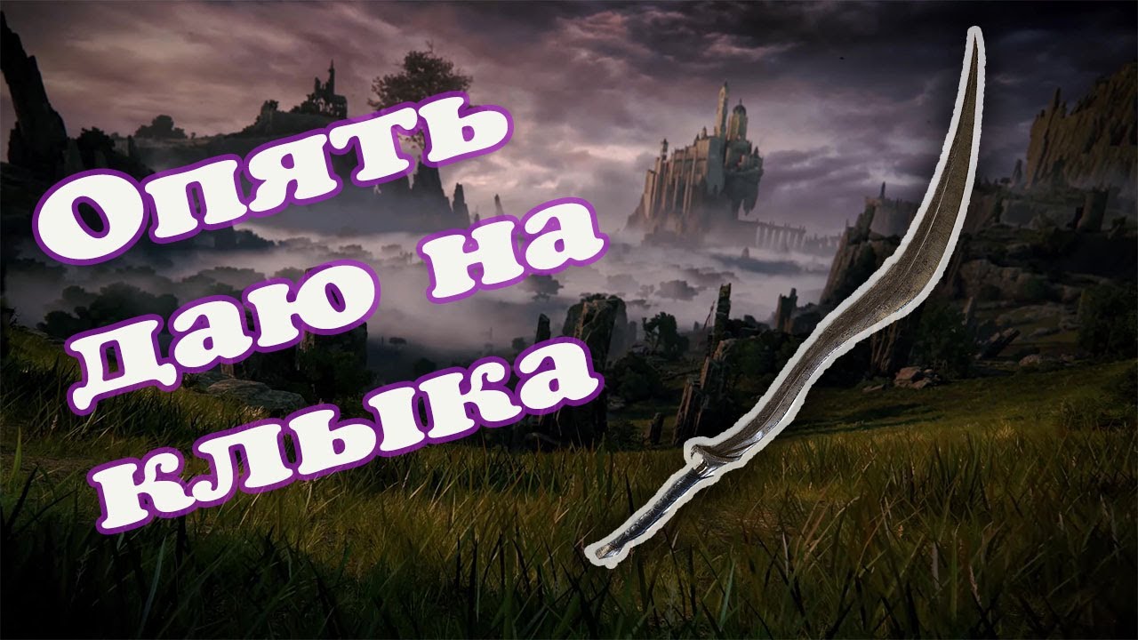 Elden Ring #15: Опять с клыком ищейки