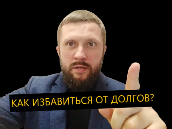 Вся правда про решение проблем с кредитами