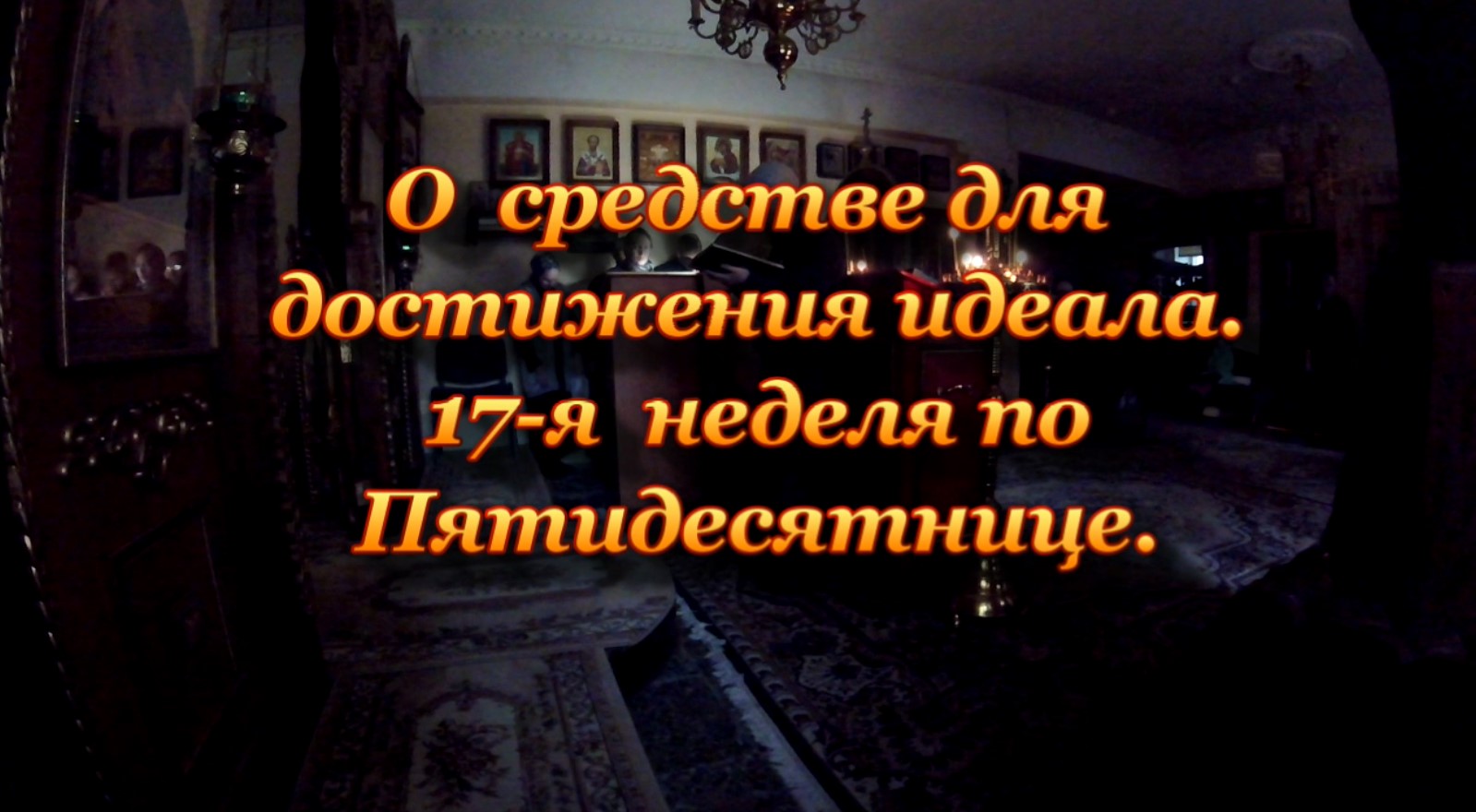 Проповедь о средстве для достижения идеала.17 - я неделя по Пятидесятнице.
