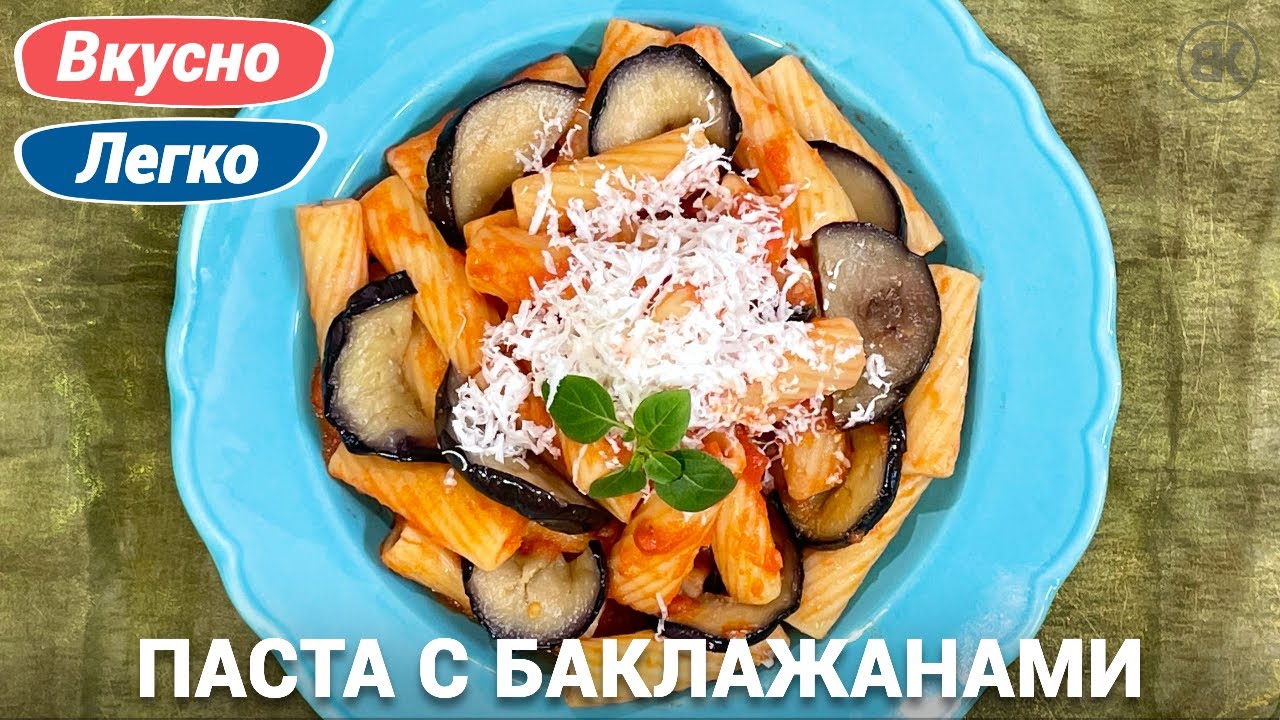 Паста с баклажанами и помидорами