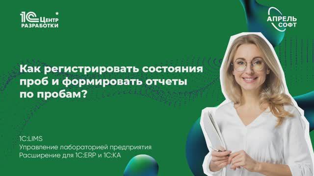 Как регистрировать состояния проб и формировать отчеты по пробам?