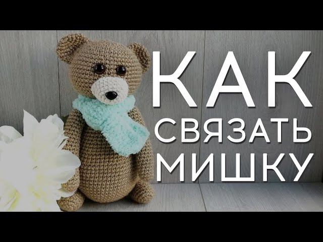 Как связать мишку | Вязаный мишка | Игрушка амигуруми