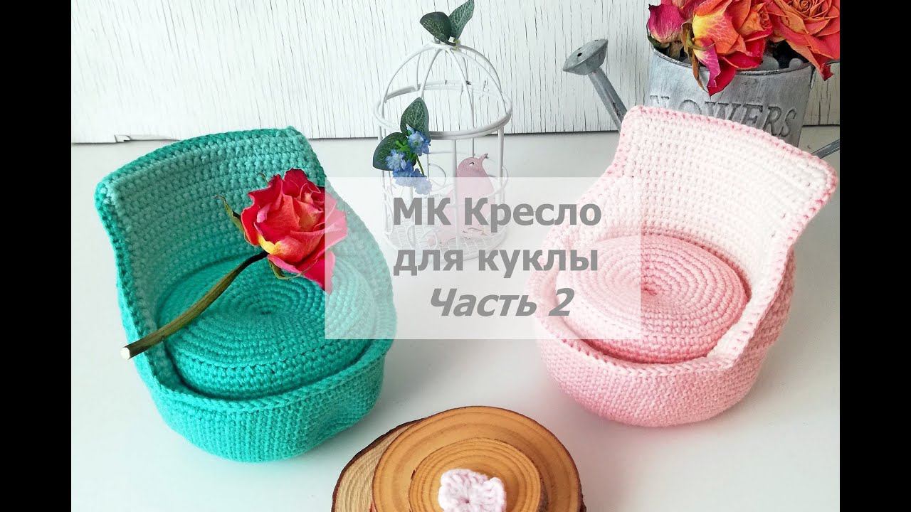 Мастер-класс по вязанию кресла для куклы. Часть 2.
