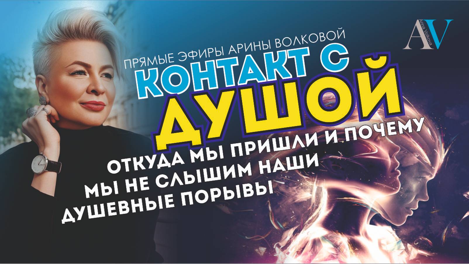 КОНТАКТ С ДУШОЙ| Откуда мы пришли и почему мы не слышим наши душевные порывы.