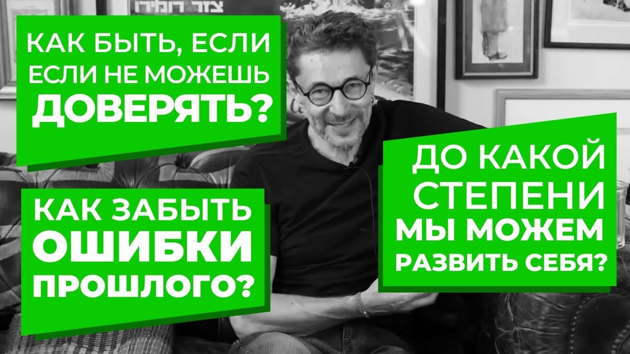 Три вопроса: про развитие, доверие и ошибки прошлого,