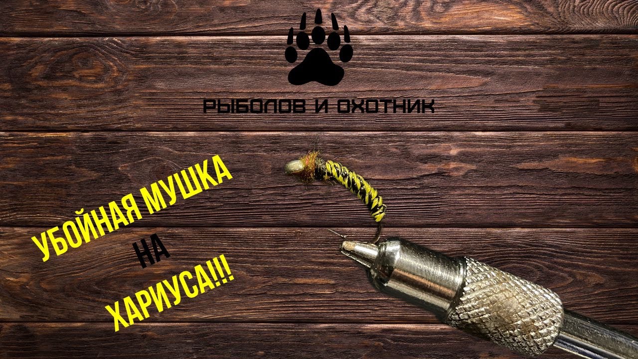 Уловистая МУШКА на ХАРИУСА "ОСА"