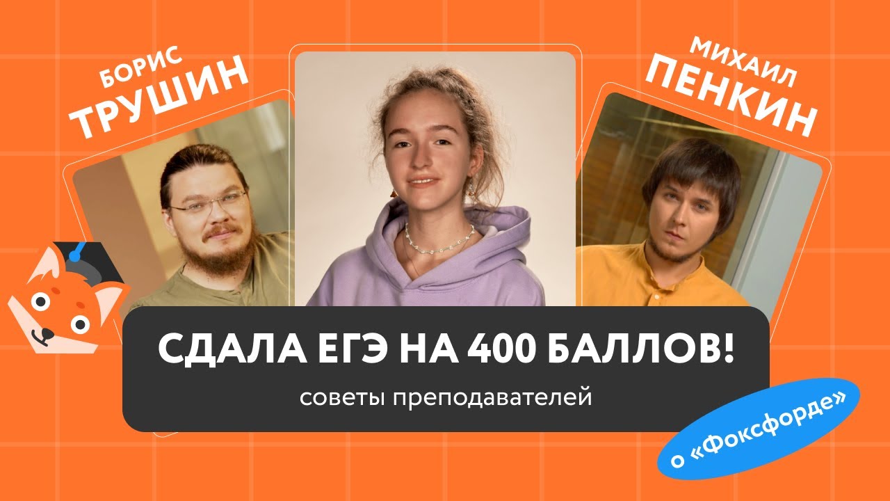 Затащить ЕГЭ на 400: интервью со стобалльницей + советы преподавателей «Фоксфорда»