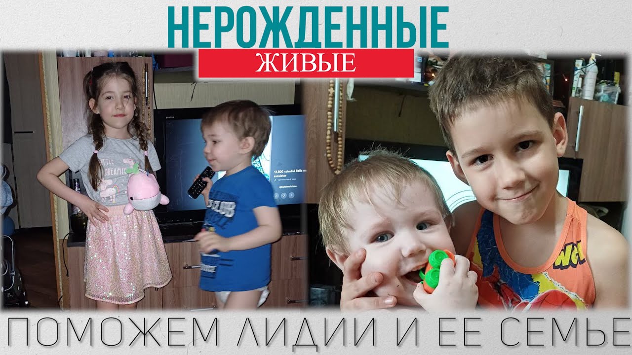 Нерожденные живые - Помощь Лидии и ее детям
