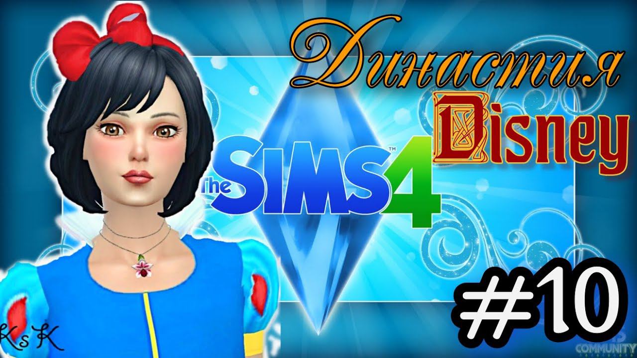 The Sims 4 ; Династия Disney#10/ Званный обед.