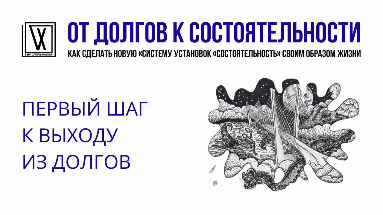 Первый шаг к выходу из долгов