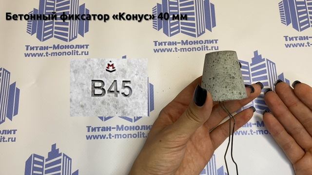 Фиксатор бетонный "Конус" 40 мм с проволокой. Свойства, применение бетонных фиксаторов
