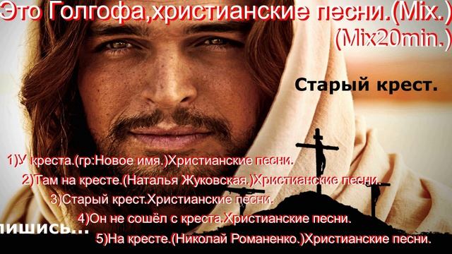 Это Голгофа, христианские песни.(Mix.)(Mix20min.)