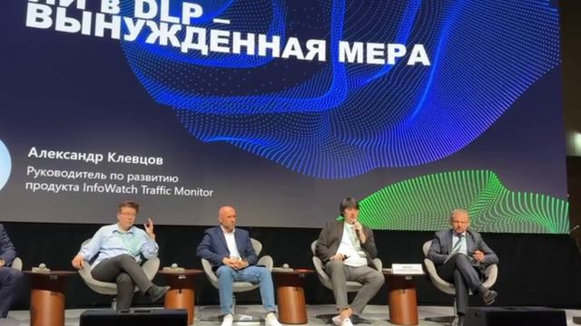 Эксперт Infowatch на форуме "Технологии доверенного искусственного интеллекта" в Москве