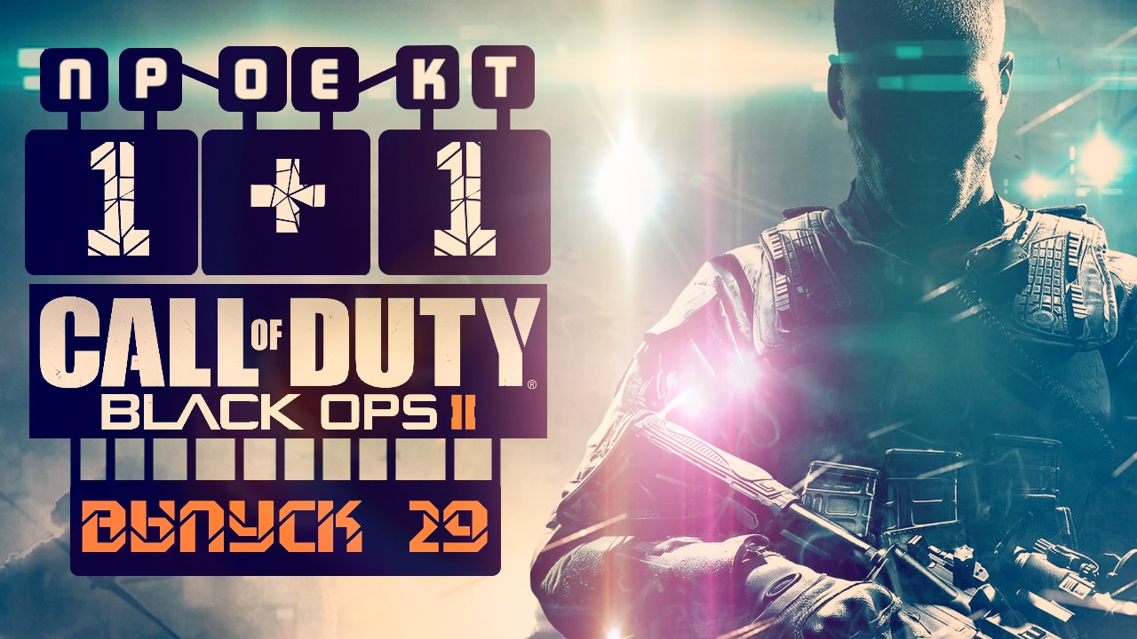 "Проект 1+1" = Call of Duty: Black Ops II [Выпуск 29]