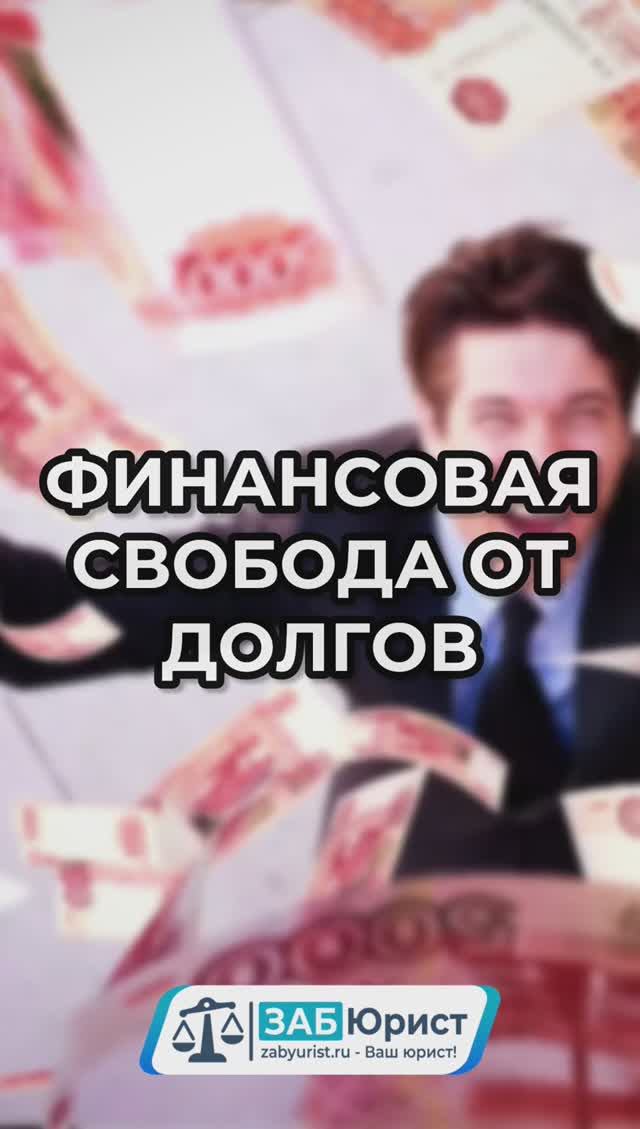 Финансовая свобода от долгов ?