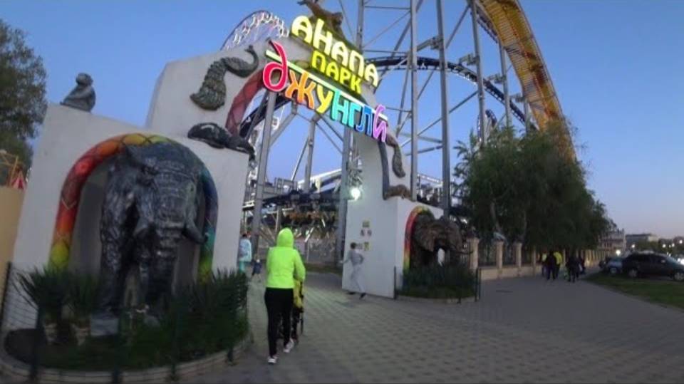 ВЕЧЕР В АНАПА ПАРК ДЖУНГЛИ